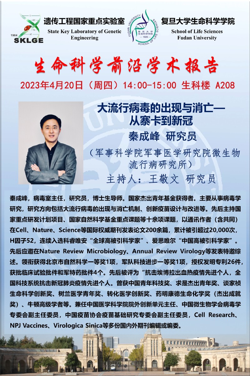 生命科学前沿学术报告-2023-4-20（周四）下午14:00